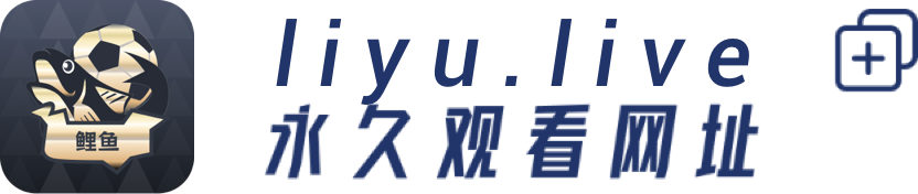 鲤鱼直播-五大联赛直播_足球即时比分直播_足球比赛直播_NBA篮球比分直播_五大联赛直播_欧洲杯直播_欧洲杯视频直播_足球直播_足球比分直播